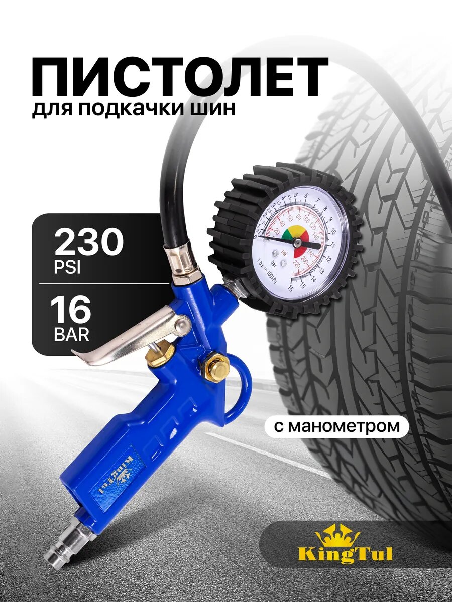 Пистолет для подкачки шин с манометром
