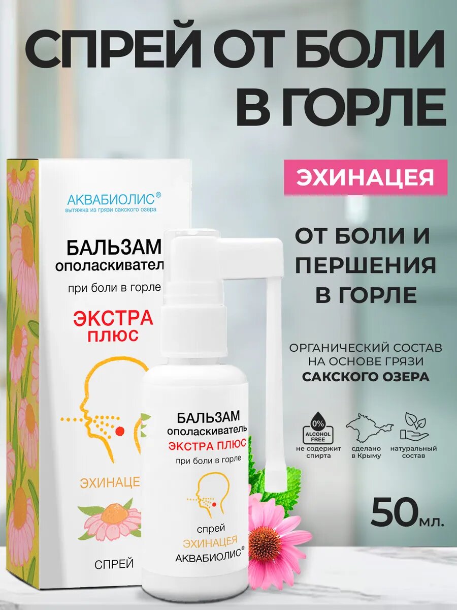 Бальзам-спрей ополаскиватель для горла аквабиолис "Эхинацея" Экстра+ 50 мл (тдсг)