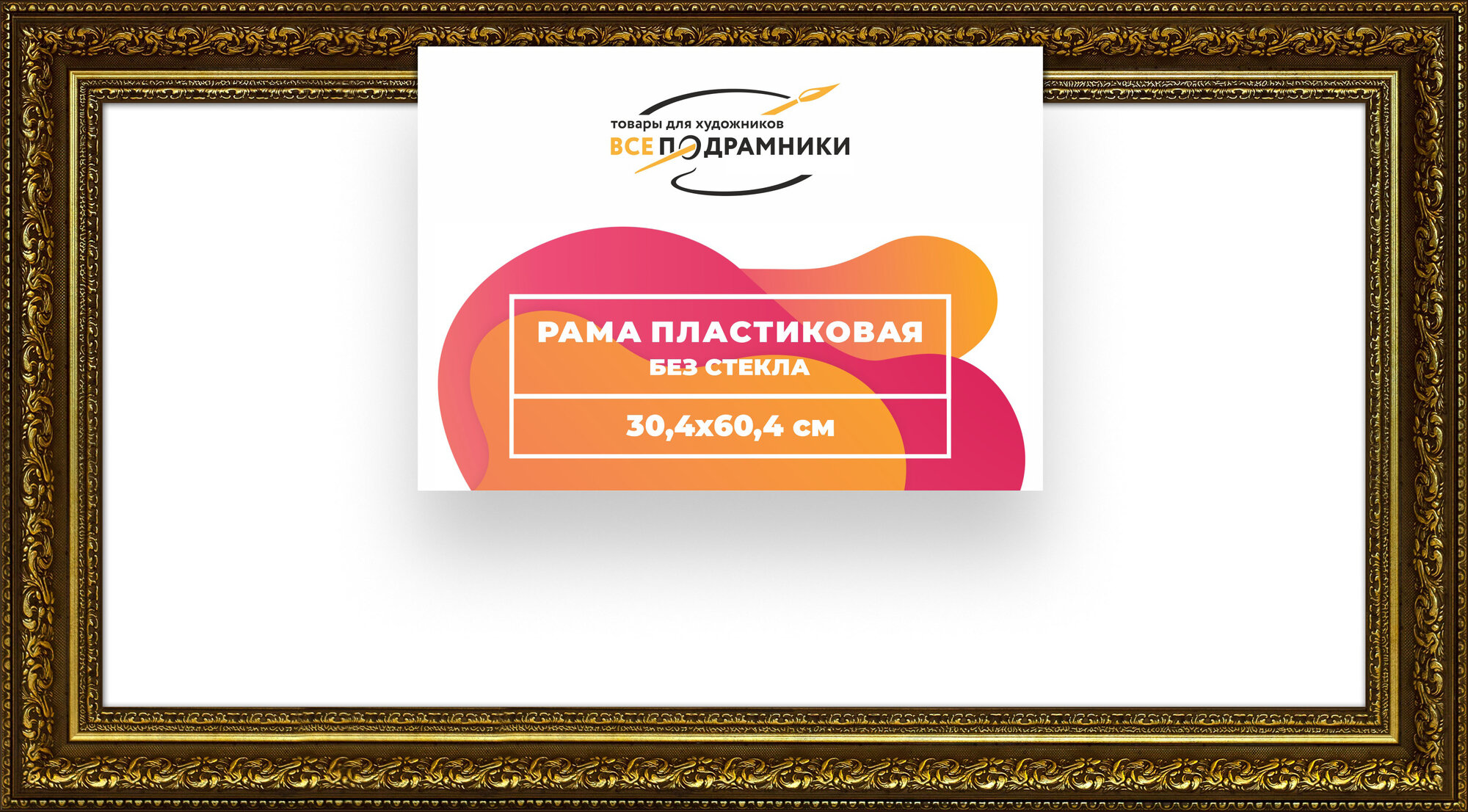Багетная рама 30x60 для картин и фотографий, вышивки, алмазной мозаики