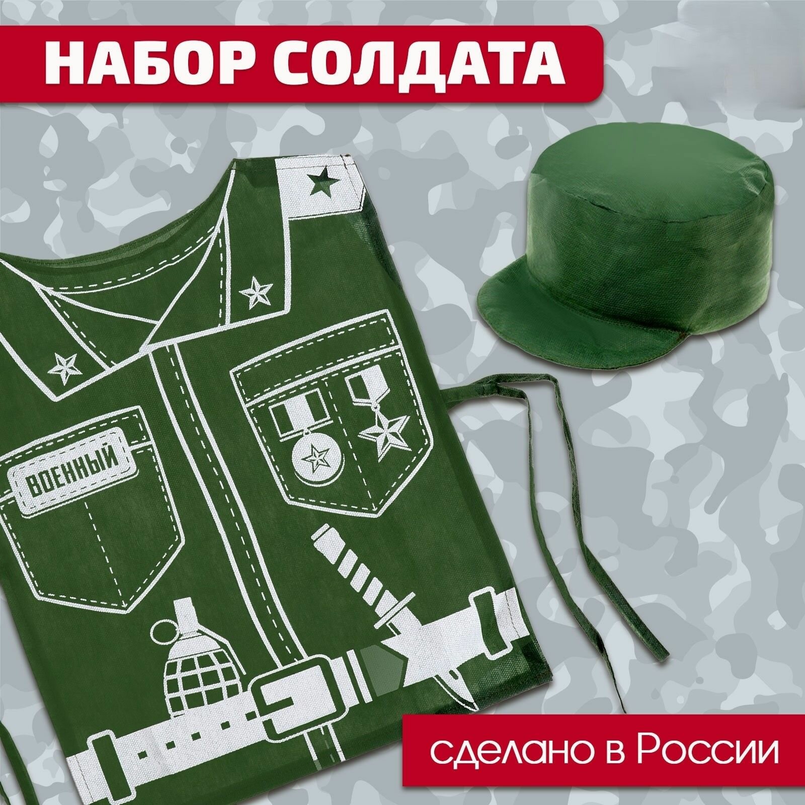 Игровой набор Солдат , кепка, жилет