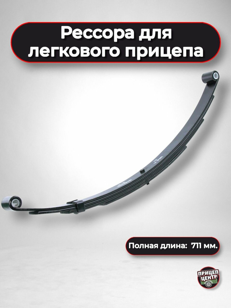 Рессора, 4 листа, короткая, для прицепов.