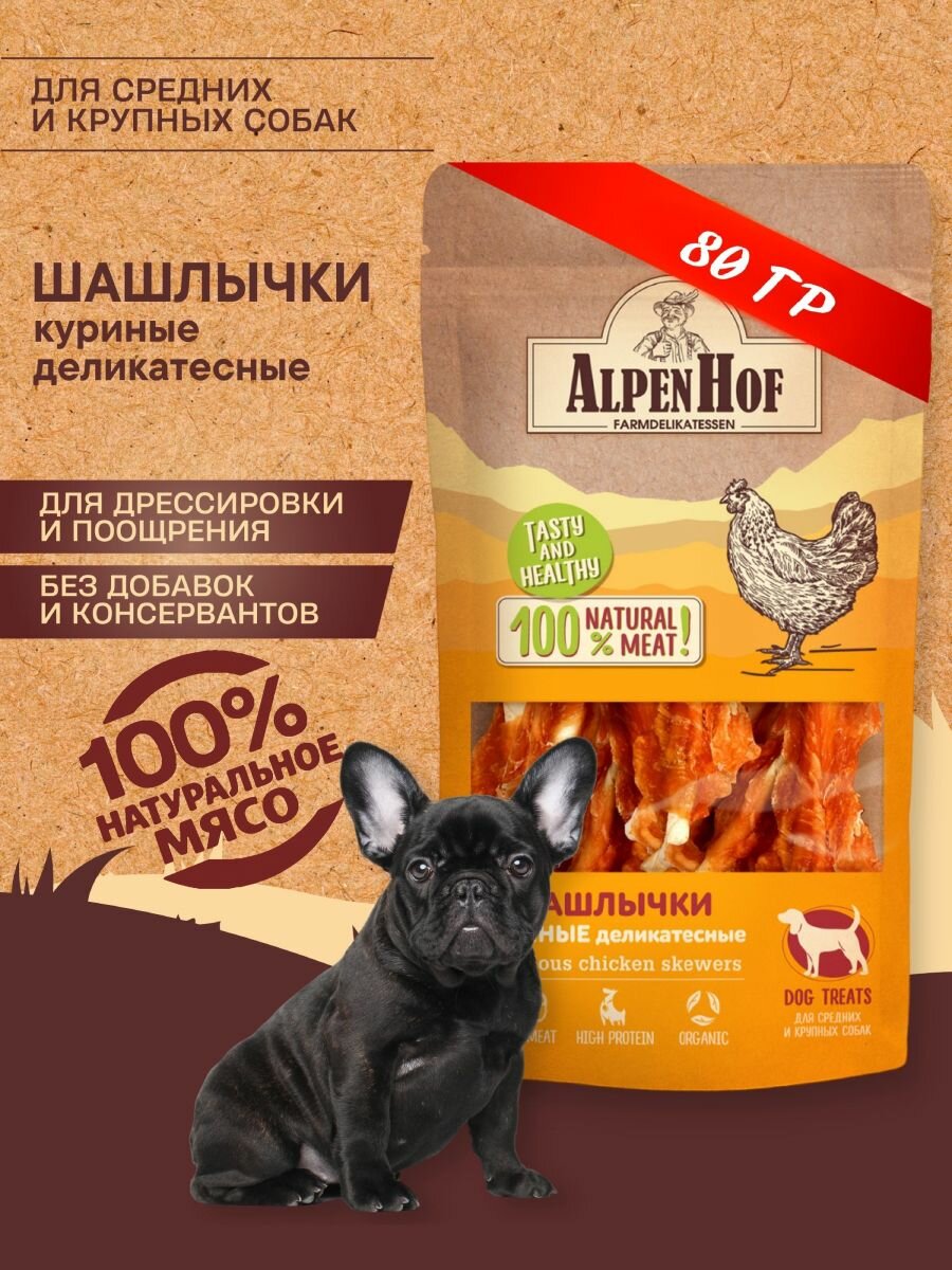 AlpenHof лакомство для собак Шашлычки куриные деликатесные для средних и крупных собак АльпенХоф, 80 г.