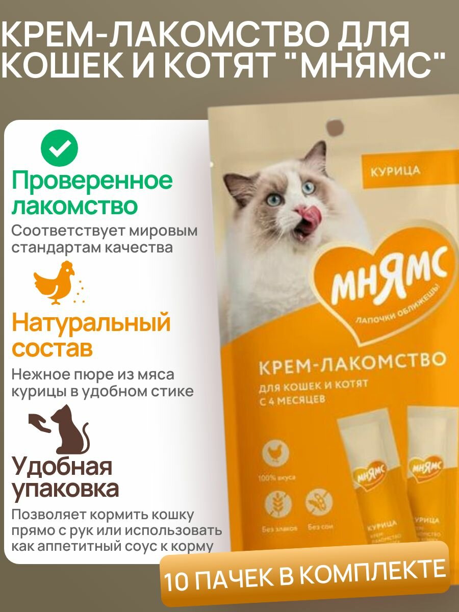 Мнямс, Крем-лакомство для кошек с курицей, 15г*4, 10 пачек