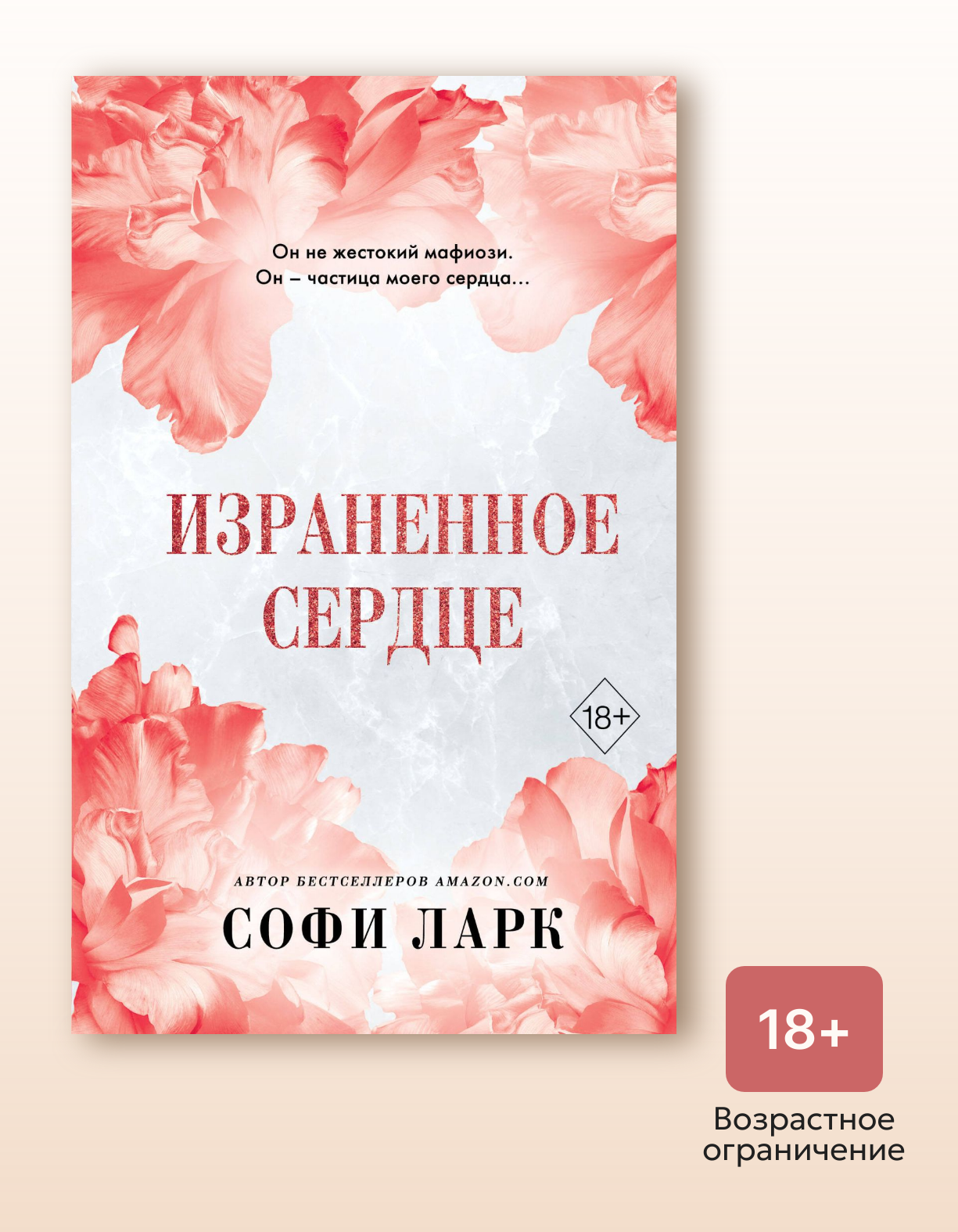 Книга "От врагов к возлюбленным. Книга 4. Израненное сердце", автор Ларк С, издательство Freedom