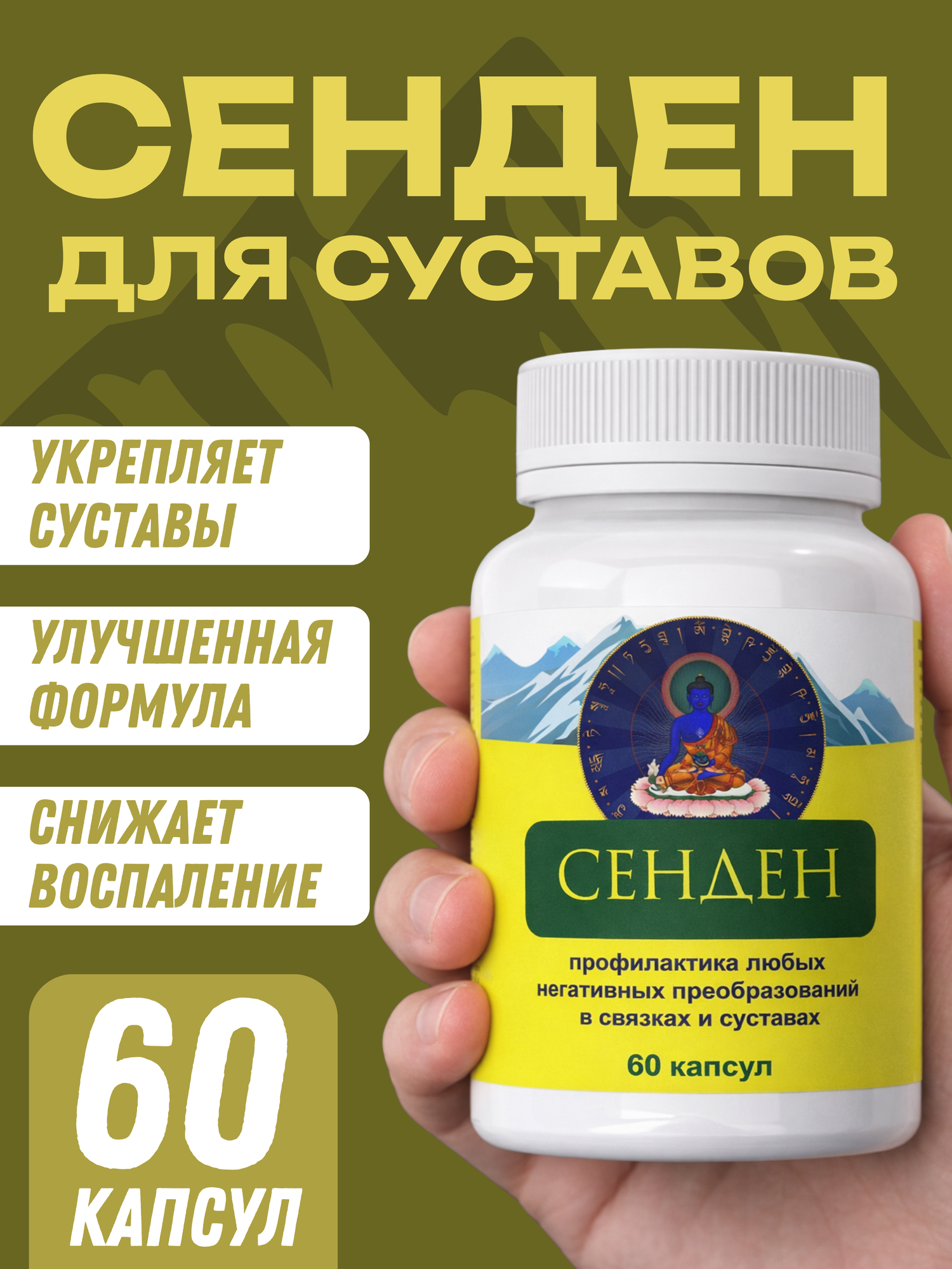 Средство для суставов и связок Сенден, натуральный состав, 60 шт. по 500 мг