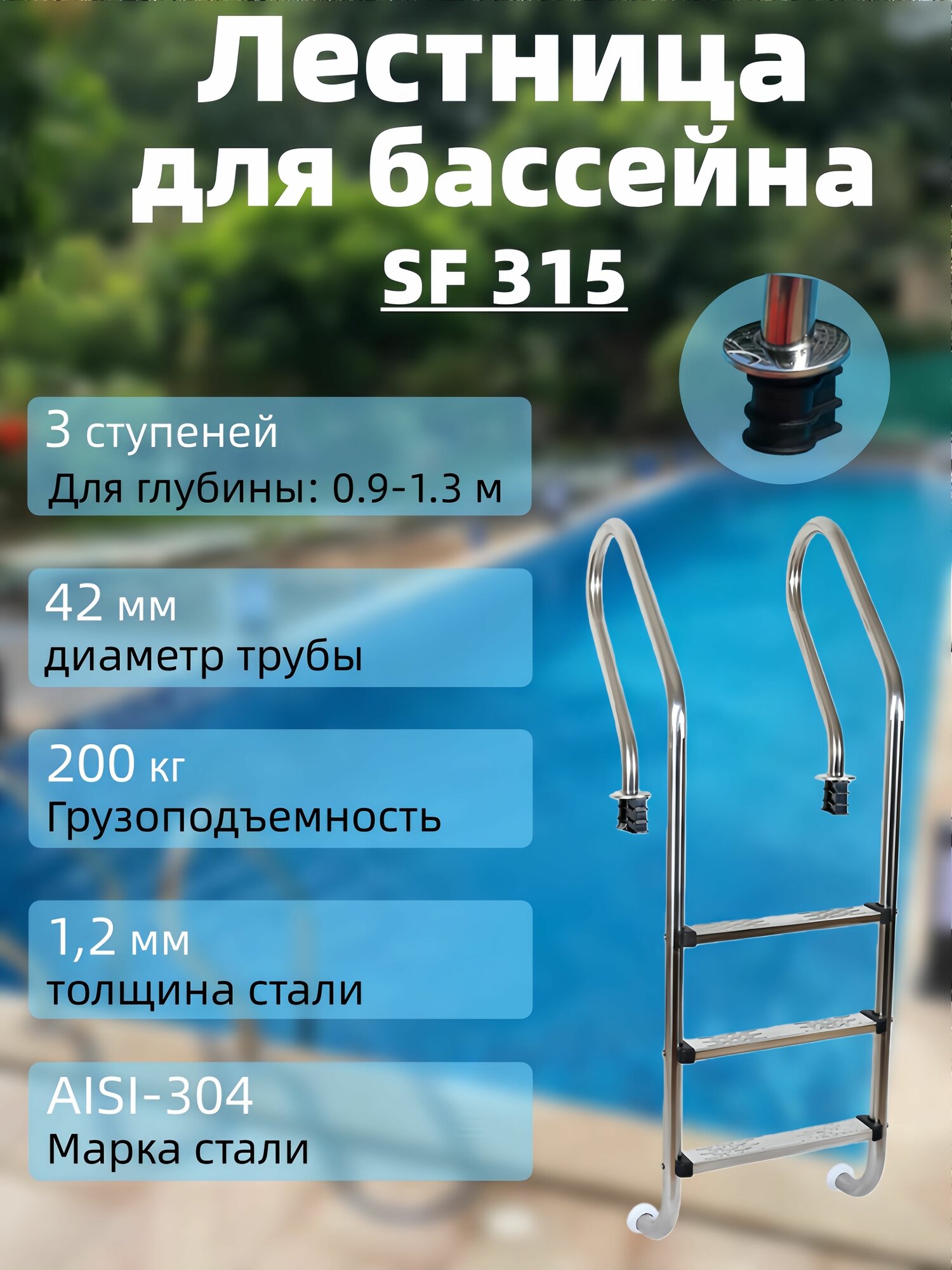 Лестница для бассейна SF 315, 3 ступени, нержавеющая сталь AISI-304, 1,2 мм