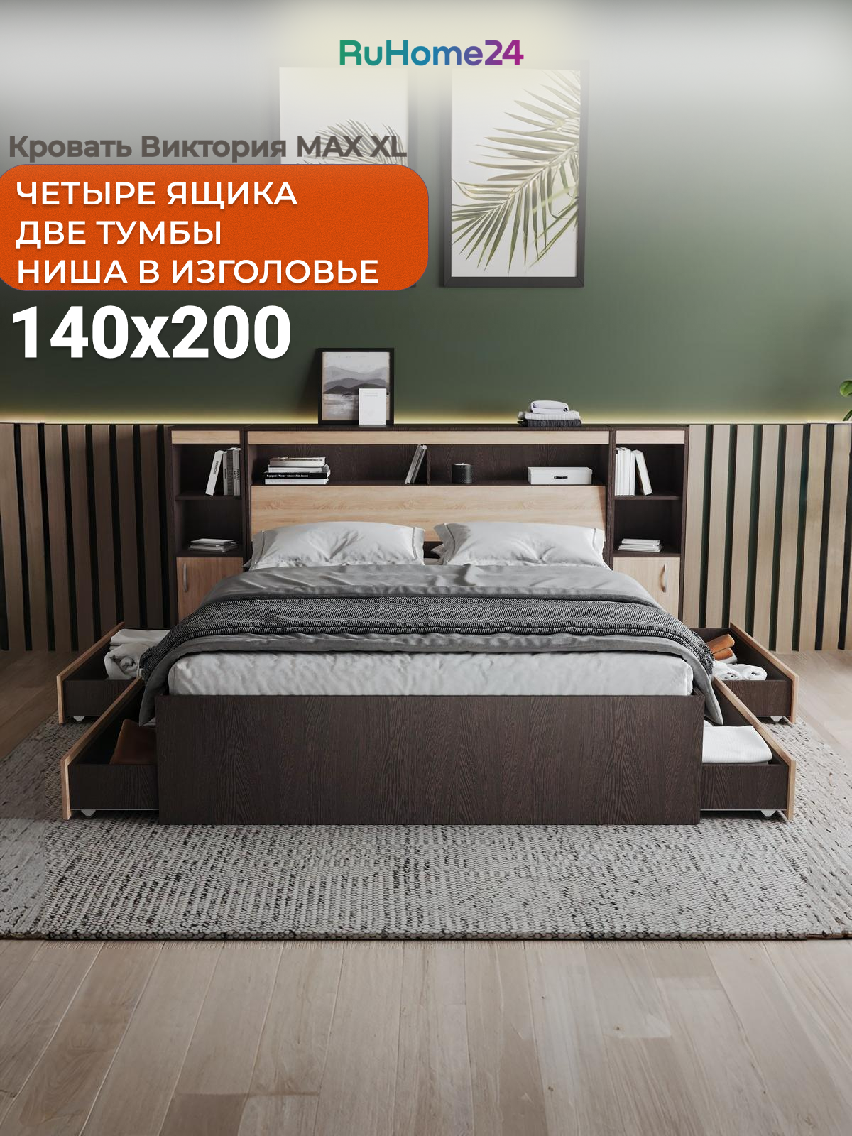 Кровать Виктория Max XL 140х200, ортопедическое основание, с прикроватным блоком, тумбами и 4-мя ящиками, венге/сонома