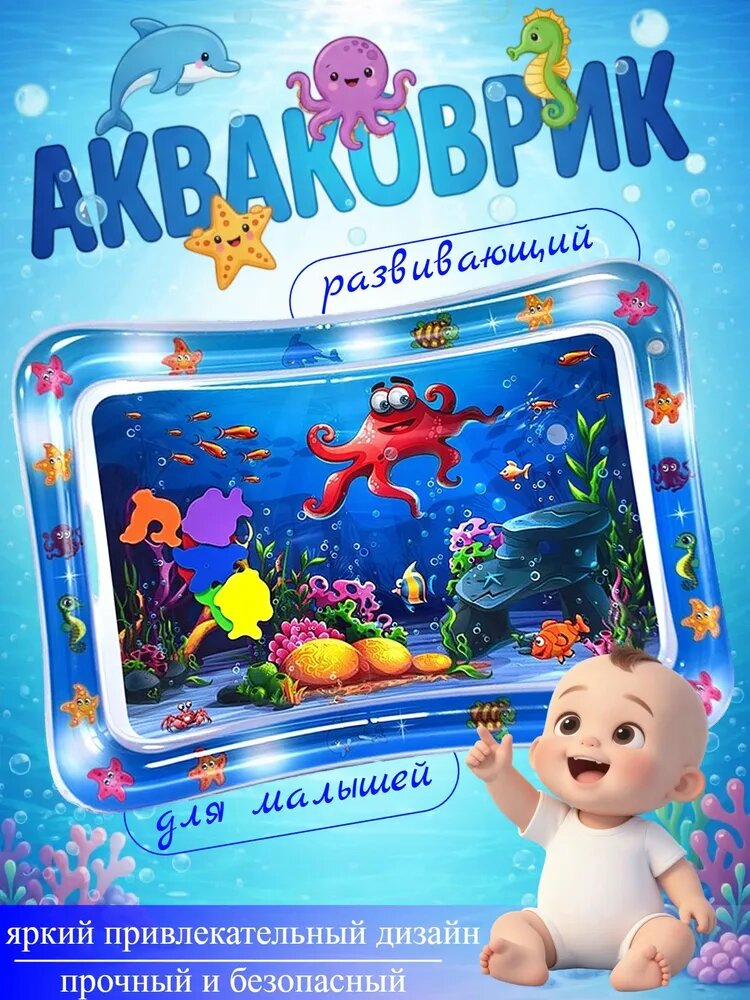 Детский Акваковрик "Морские жители", развивающий водный коврик для малышей, надувной синий