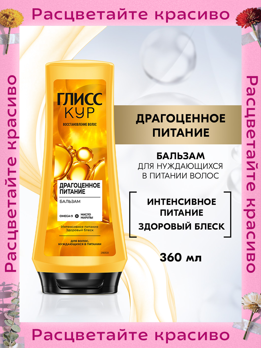 Глисс Кур Бальзам кондиционер для волос женский Драгоценное питание, 360 мл