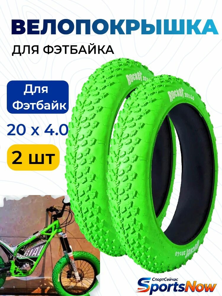 Покрышка для фэтбайка 20x4.0 INNOVA, Зелёные (2 шт)
