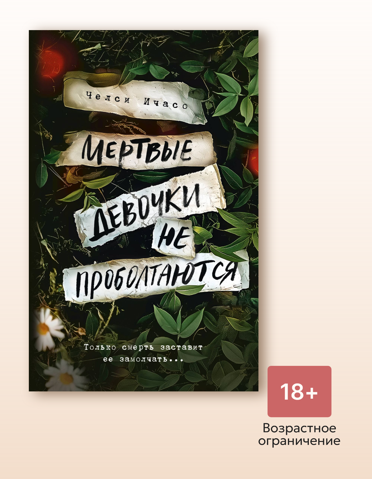Книга "Мертвые девочки не проболтаются", автор Ичасо Ч, издательство Neoclassic
