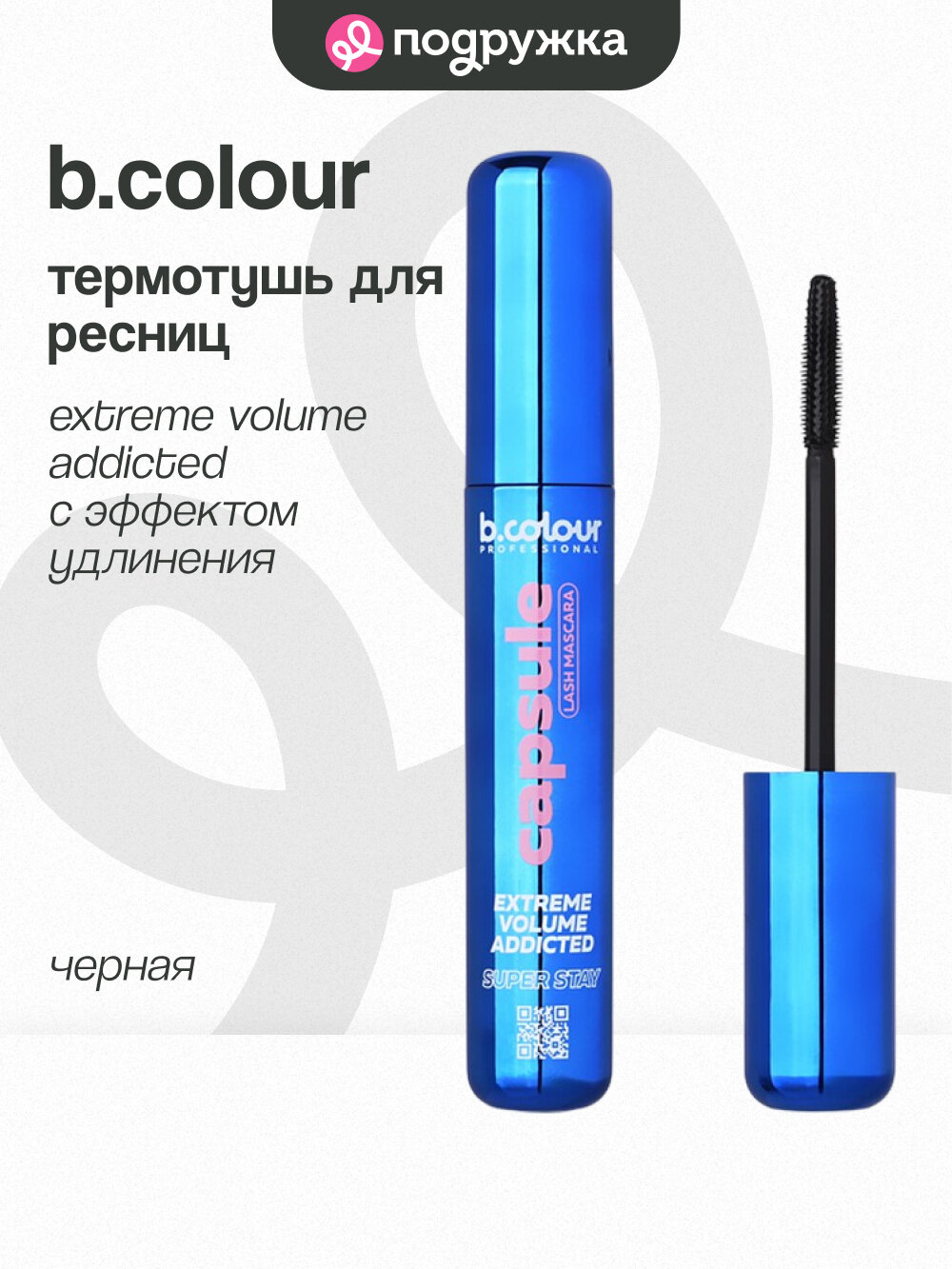 Термотушь для ресниц B.COLOUR PROFESSIONAL EXTREME VOLUME ADDICTED с эффектом удлинения тон 01 Черный