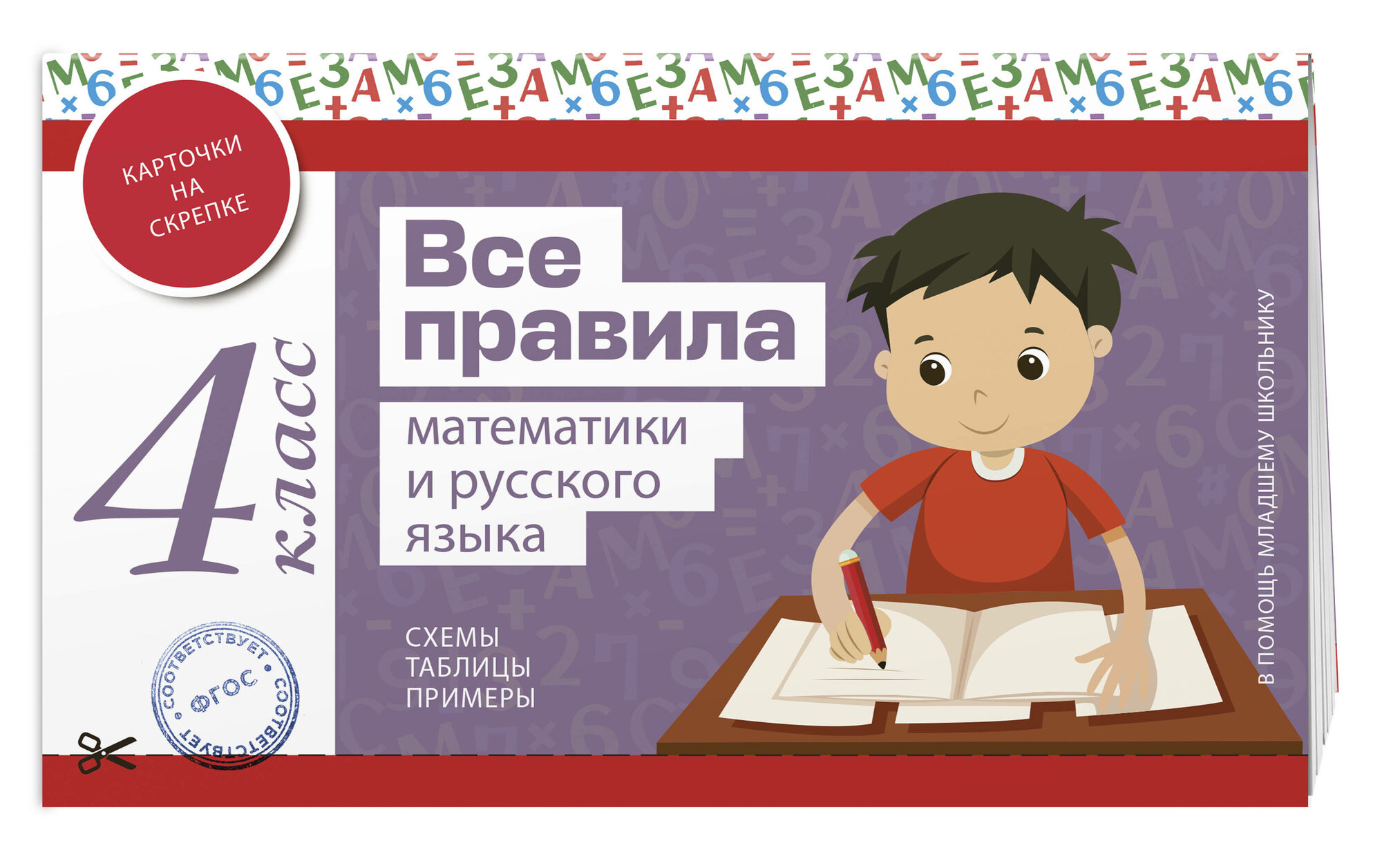 Все правила математики и русского языка. 4 класс