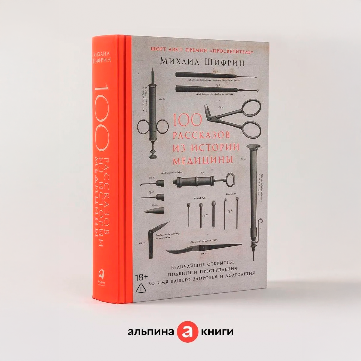 100 рассказов из истории медицины. Величайшие открытия, подвиги и преступления во имя вашего здоровья и долголетия