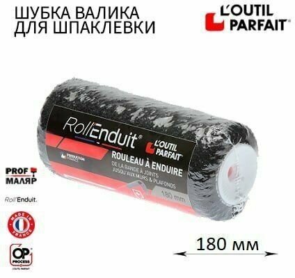 Валик для шпаклевки (без ручки) Loutil Parfait ROLL'ENDUIT 180 мм