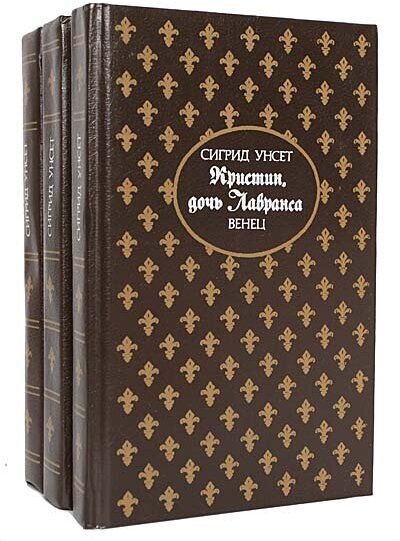 Кристин, дочь Лавранса (комплект из 3 книг) 1992 г.