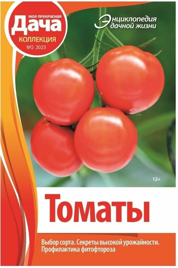 Журнал, Моя прекрасная дача. Томаты, №02/23