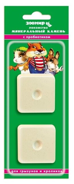Зоомир "Минеральный камень" для грызуновс пробиотиком упаковка, 2 шт