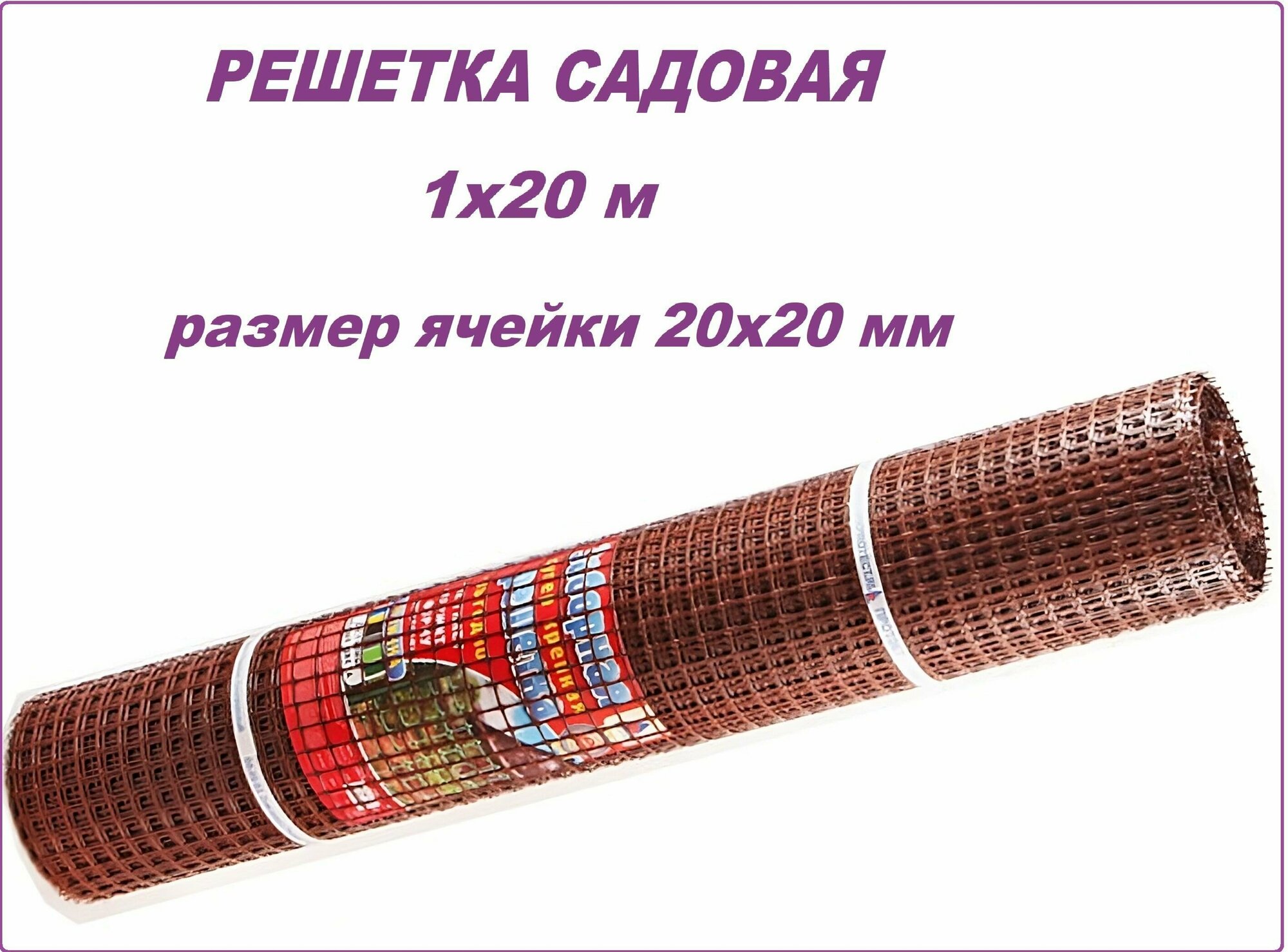 Решетка садовая пластиковая (ячейка 20х20 мм) рулон 1х20 м, цвет коричневый. Эластичное ограждение используется для защиты плодов и молодых побегов от пагубного воздействия птиц и грызунов