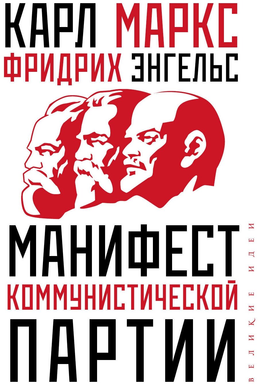 Э. ВелИд(м). Манифест коммунистической партии
