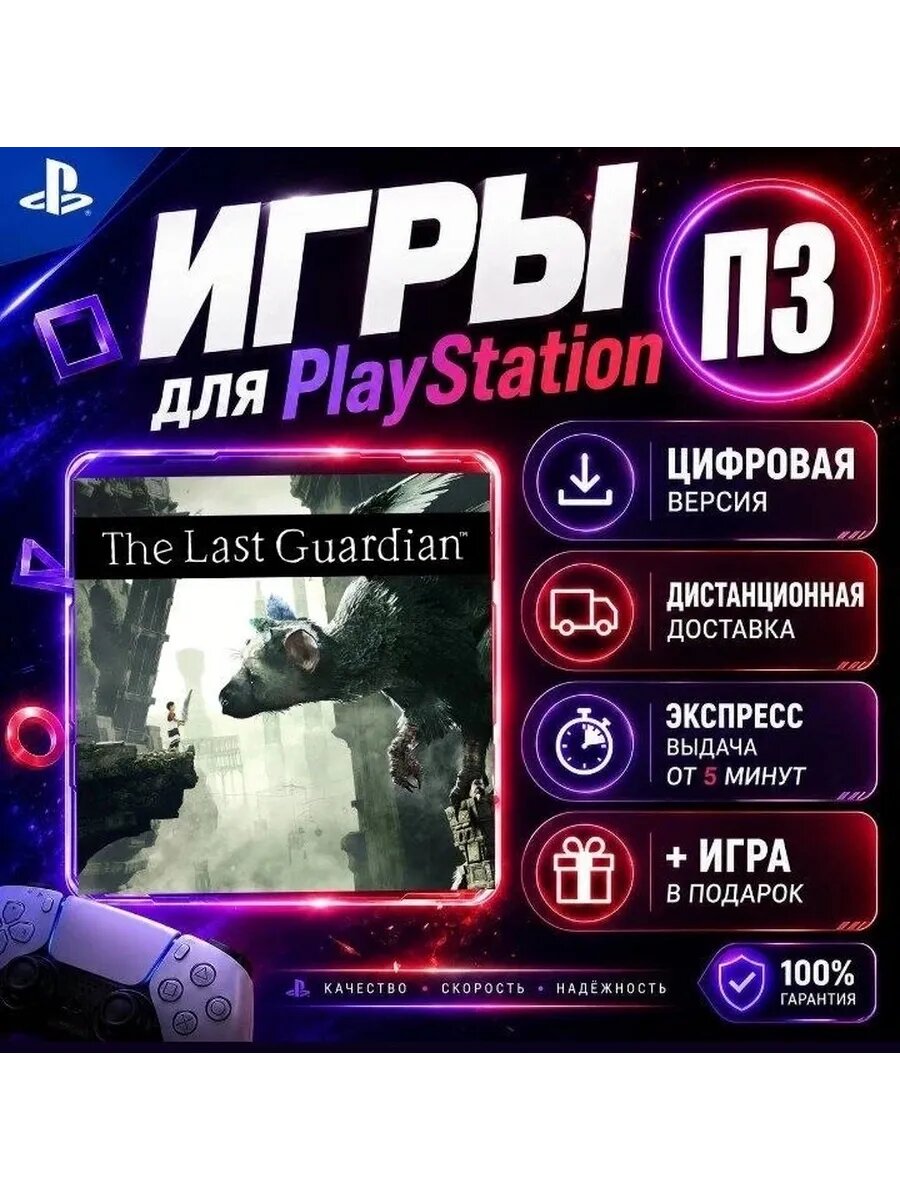 The Last Guardian PS4 PS5 цифровая версия п3
