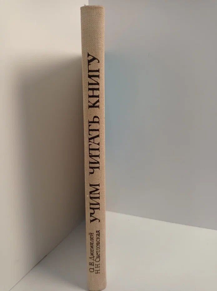 Учим читать книгу — фото 1