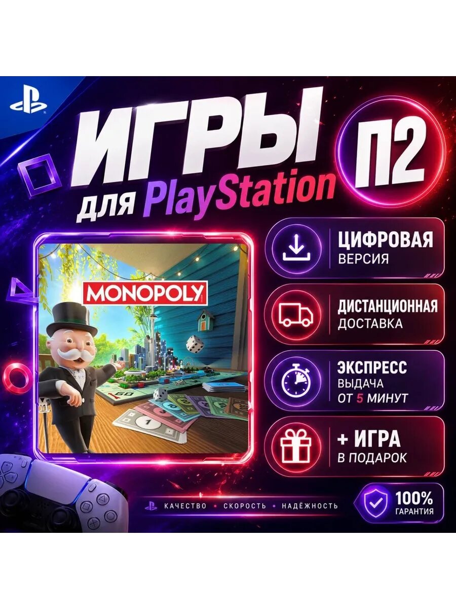 Monopoly 2024 PS4 PS5 цифровая версия п2