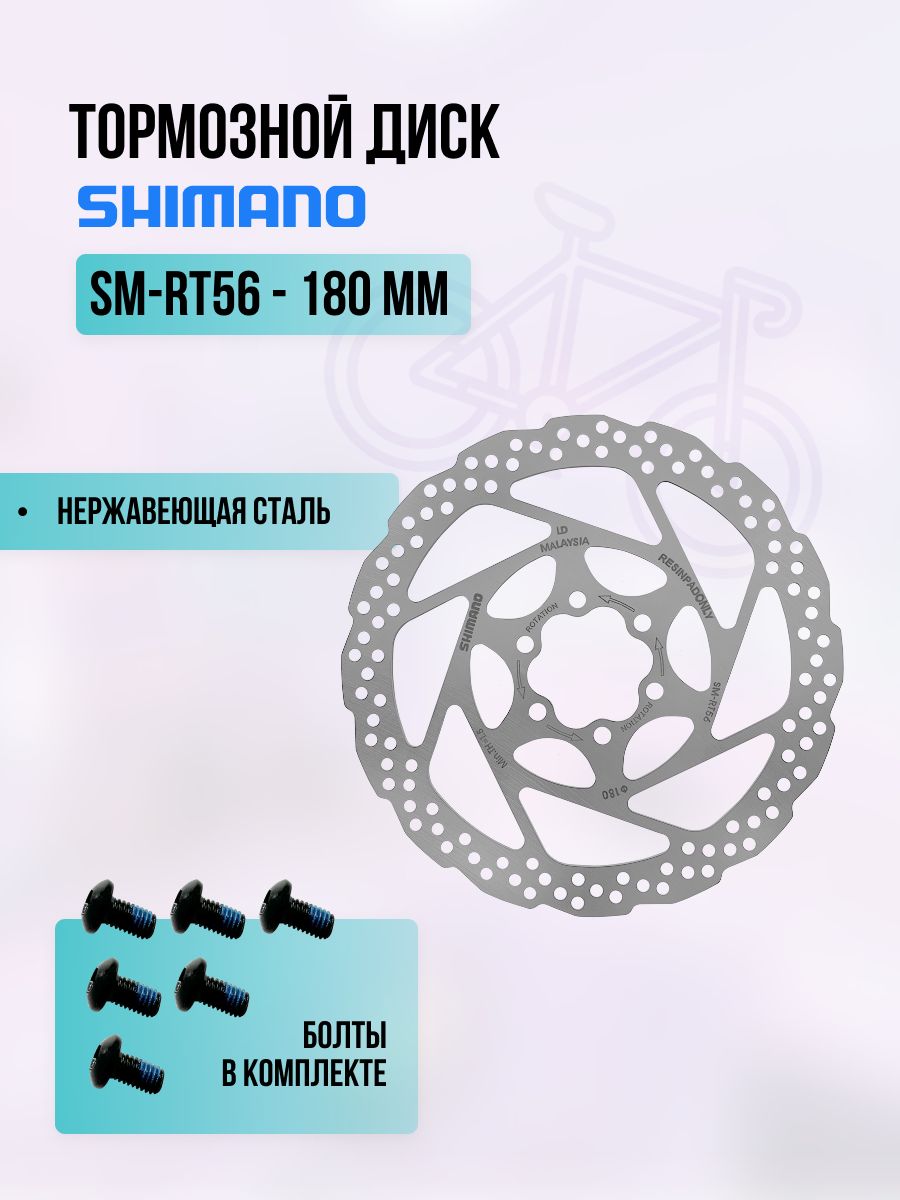 Тормозной диск для велосипеда Shimano RT56 180 мм + 6 болтов, нержавеющая сталь