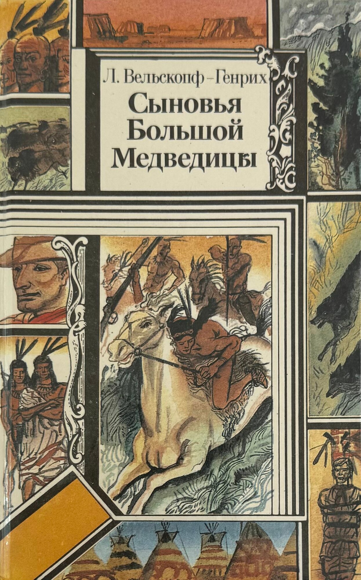 Сыновья большой медведицы в 3 книгах. Книга 1. Харка-сын вождя