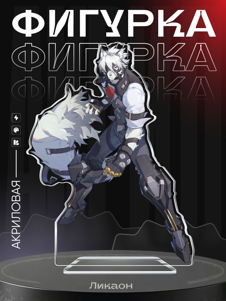 Акриловая фигурка Zenless Zone Zero Ликаон