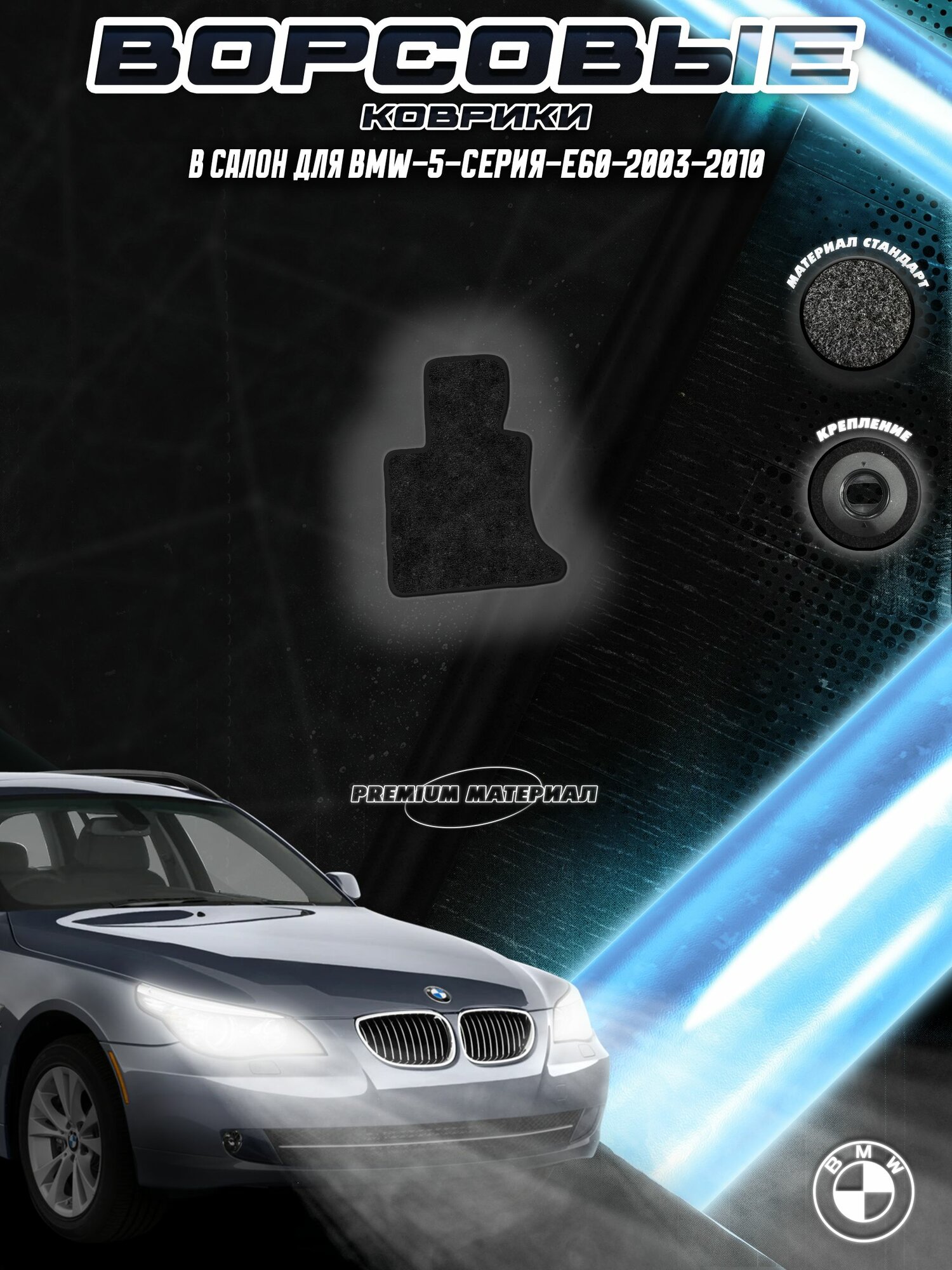 Водительский Ворсовый коврик "Стандарт" для БМВ / Bmw 5 Серия E60 2003-2010 Черный