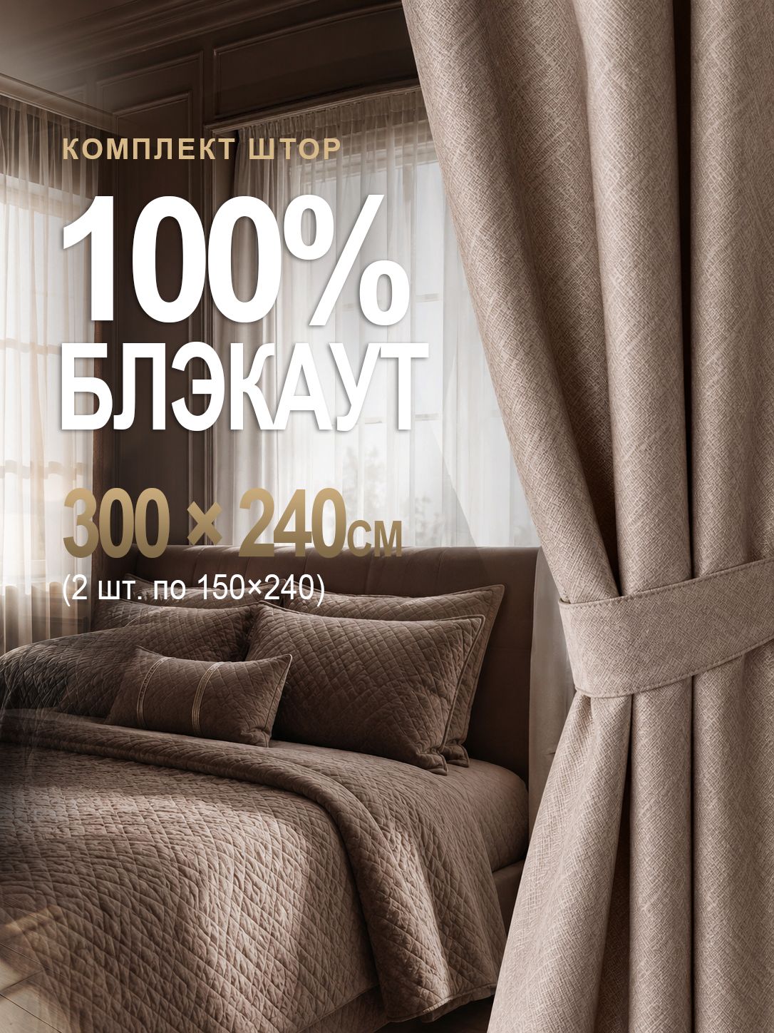 Комплект штор блэкаут 150х240 см (2 шт.), плотные портьеры на шторной ленте, капучино