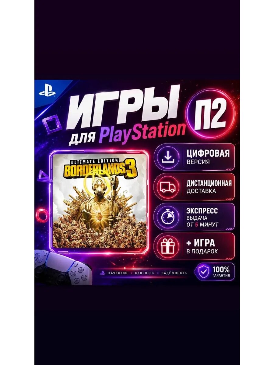 Borderlands 3 ultimate edition PS4 PS5 цифровая версия п2