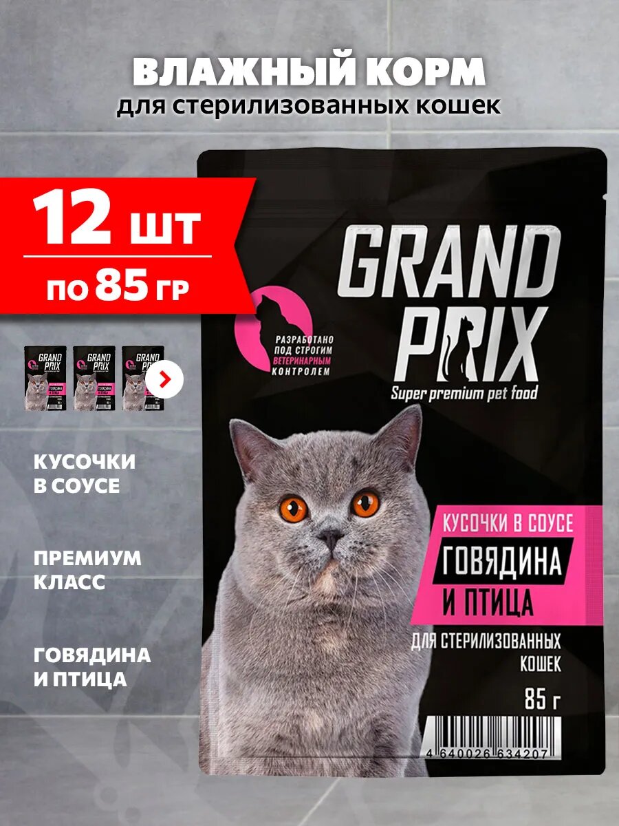 Корм влажный Grand Prix для взрослых кастрированных котов и стерилизованных кошек, говядина и птица в соусе, 85 г 12 шт