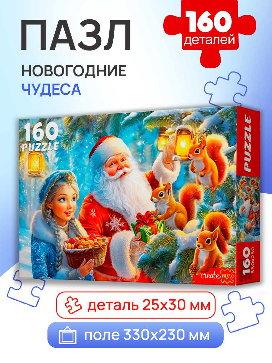 Пазлы 160 элементов. "Новогодние чудеса". Игра-головоломка для детей.