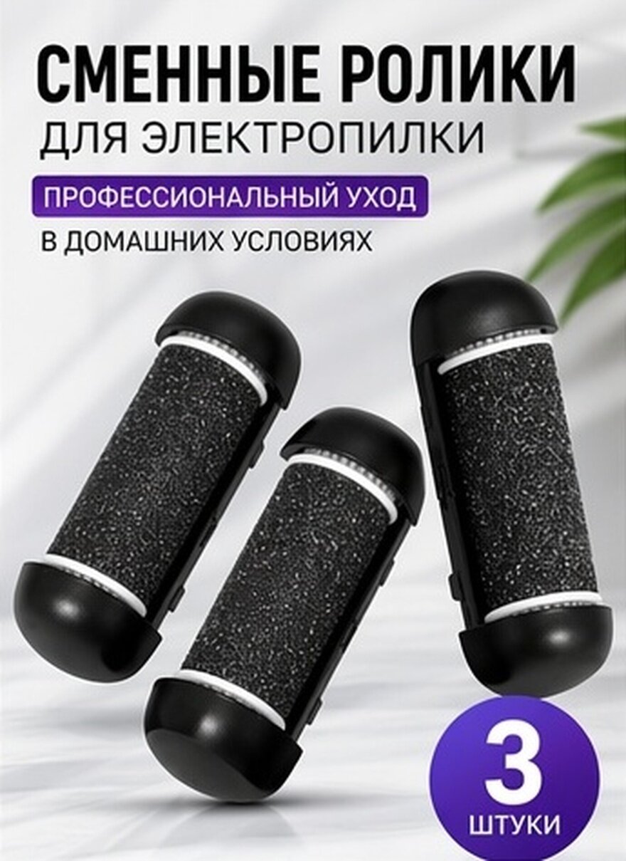 3 Pc Набор Сменных Головок Для Обработки Пяток И Удаления Натоптышей Длина 6.00X2.50X2.30Cm