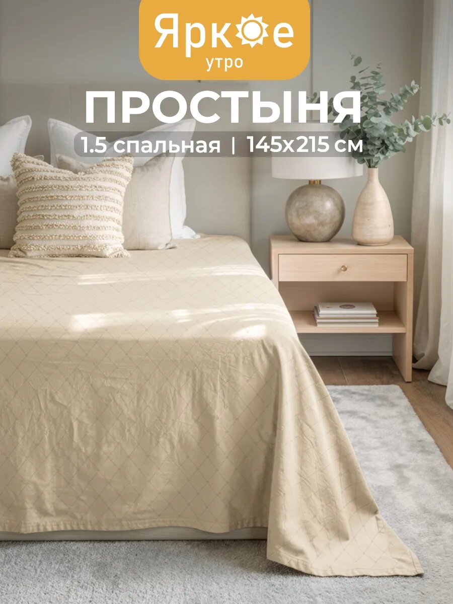 Простынь 1.5 спальная бязь