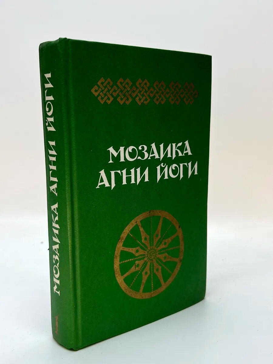 А. Тер-Акопян. Мозаика Агни Йоги