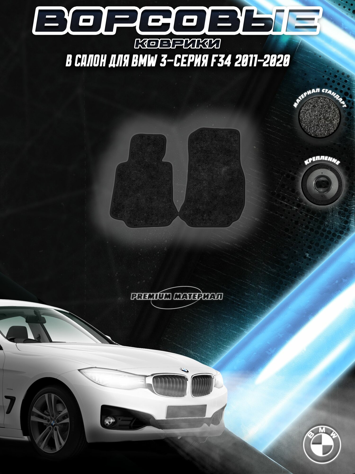 Передние ворсовые коврики "Стандарт" для БМВ / Bmw 3-серия F34 2011-2020 Черный