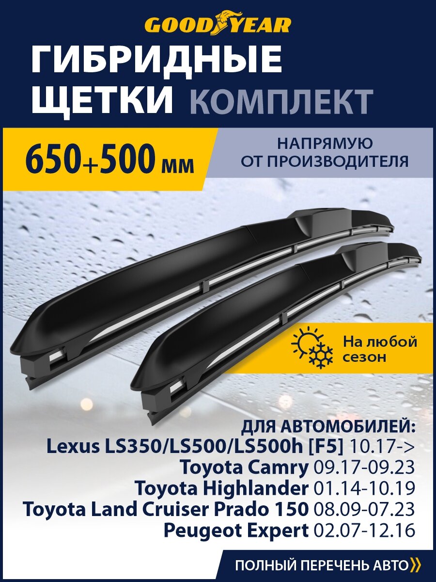 2 Щетки стеклоочистителя в комплекте 650 500, Дворники для автомобиля GOODYEAR для Тойота Камри 70, Хайлендер, Ленд Крузер Прадо 150, Субару Трибека