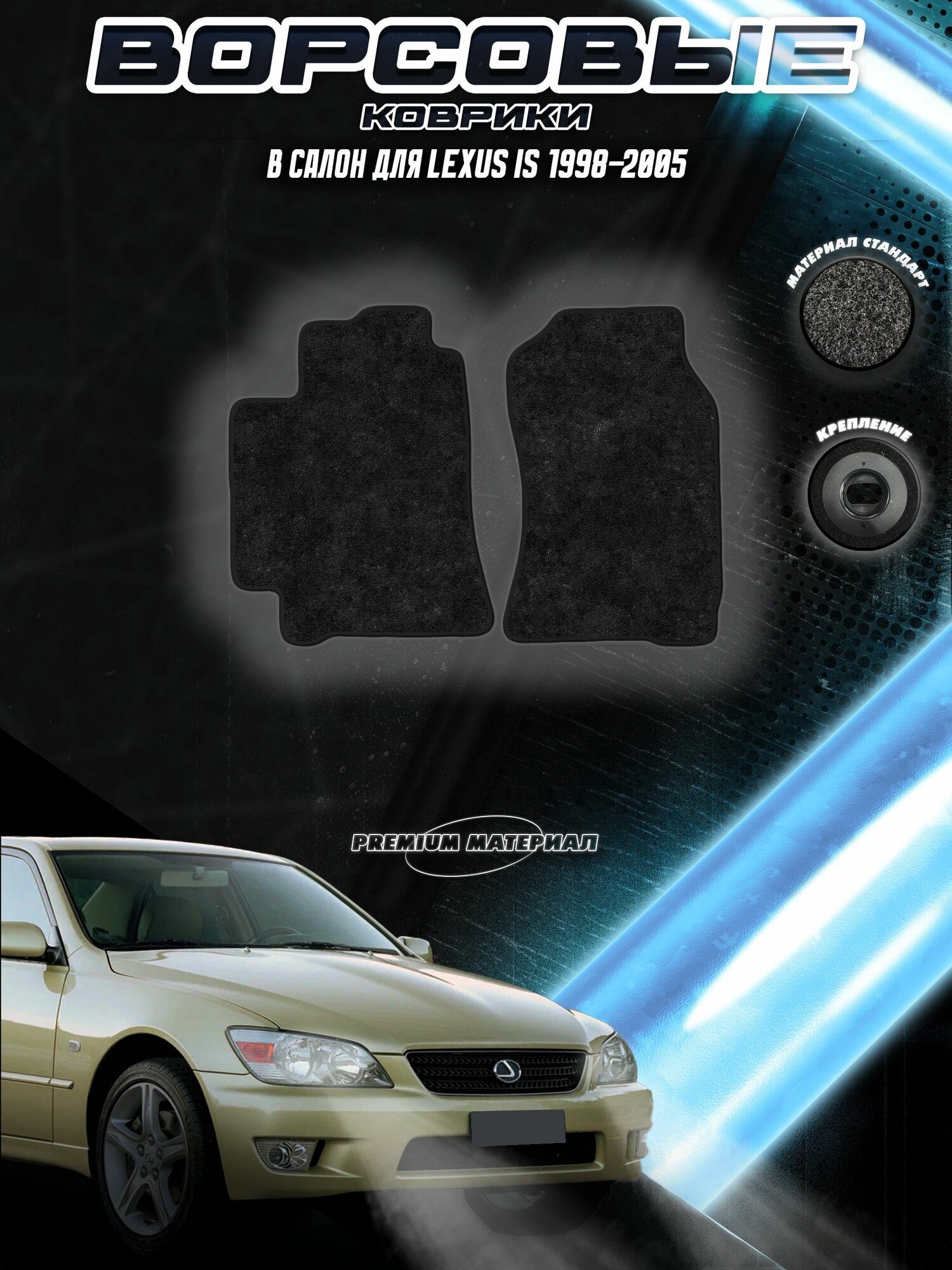 Передние ворсовые коврики "Стандарт" для Лекус ИС / Lexus IS 1998-2005 Черный