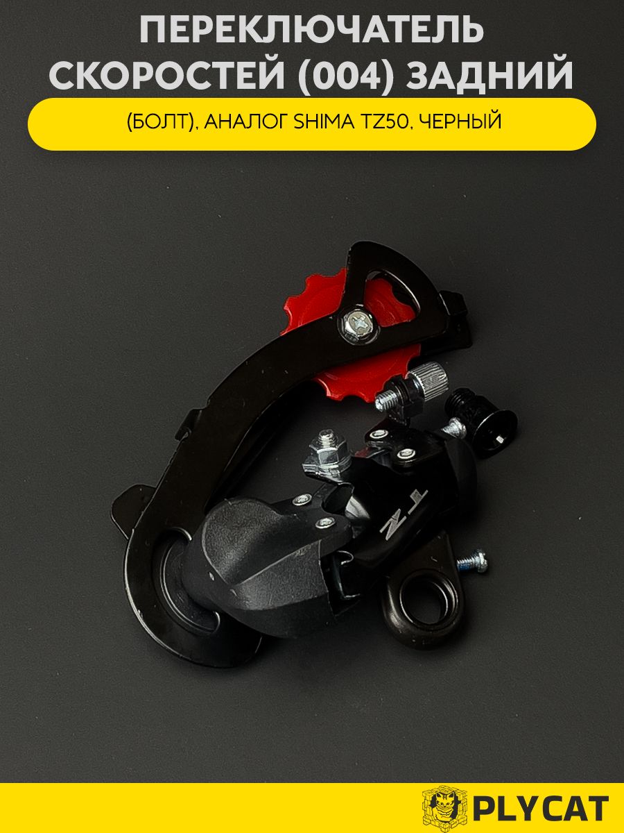 Переключатель скоростей (004) задний (болт), аналог Shima TZ50, черный