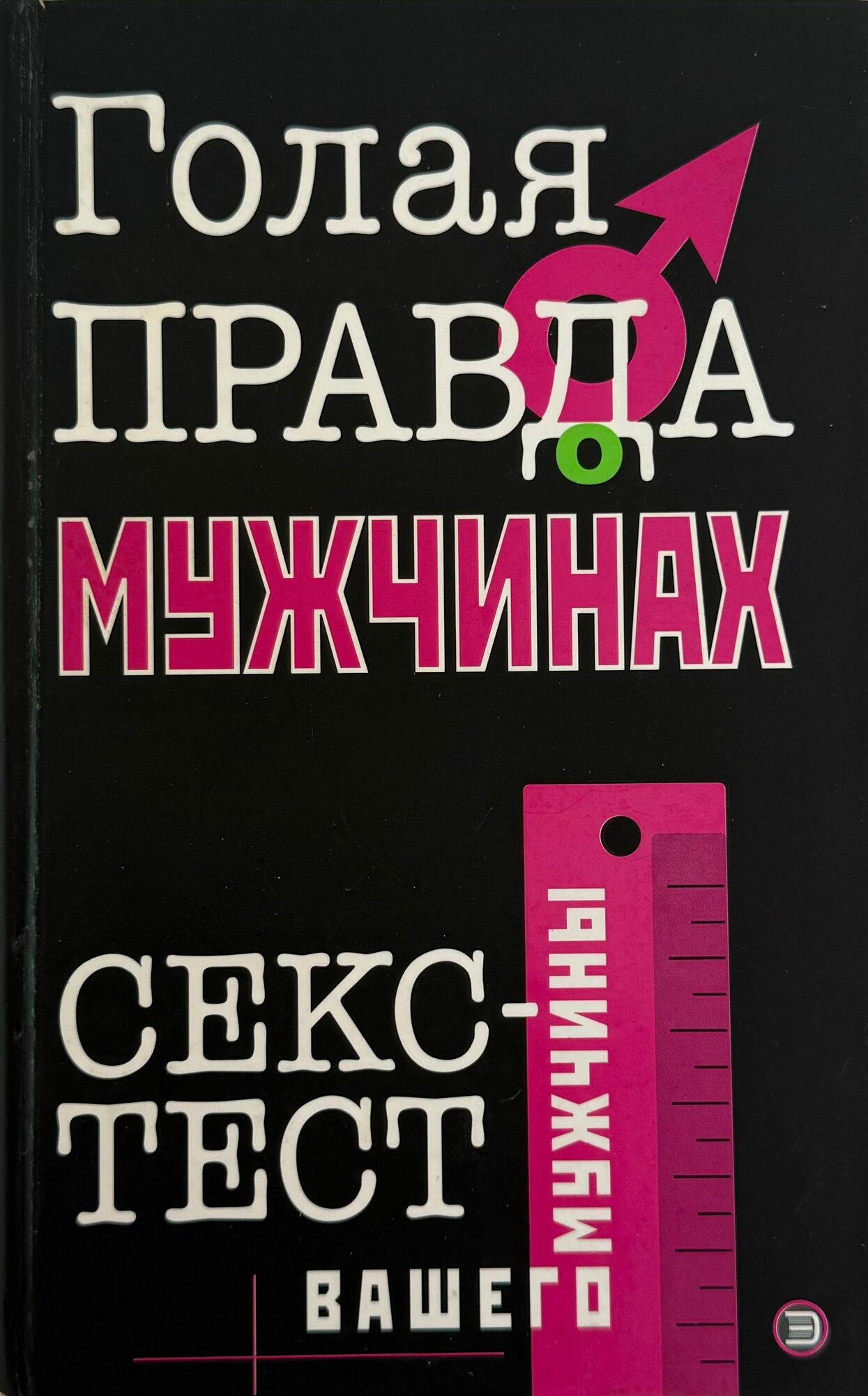 Голая правда о мужчинах. Секс-тест вашего мужчины