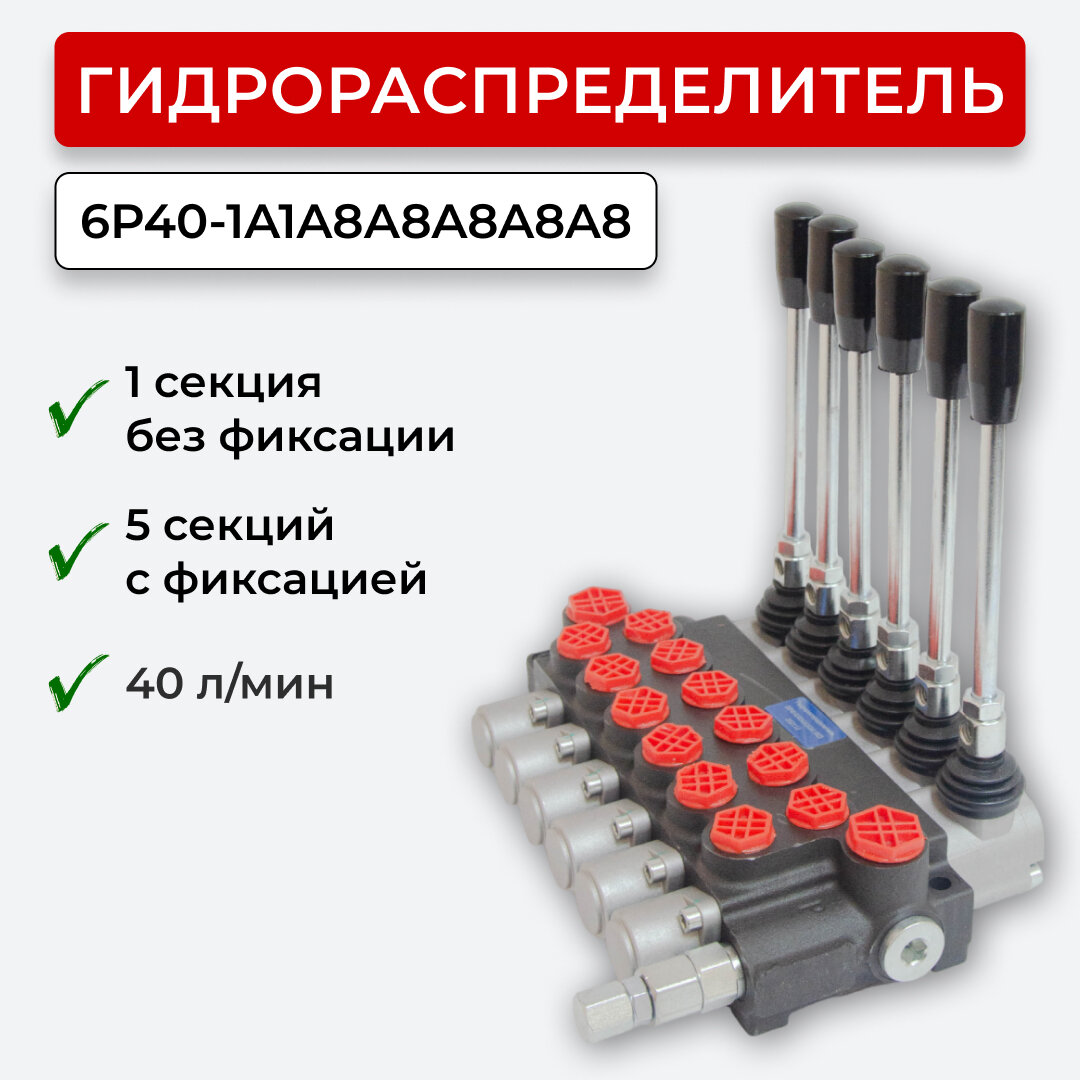 Гидрораспределитель 6P40 1секц. без фикс/5 секц. с фикс.