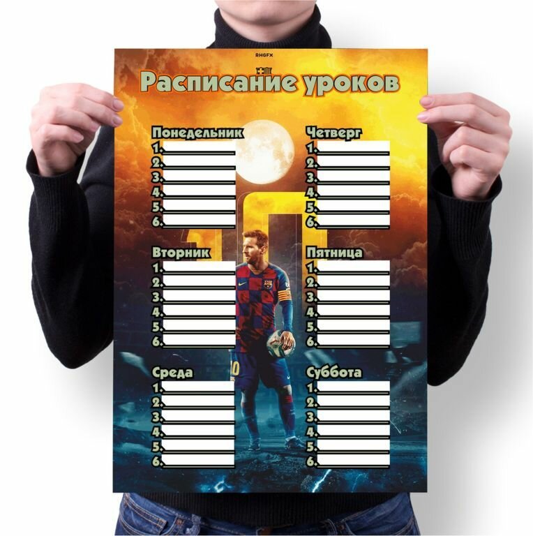Расписание уроков Messi, Месси №13