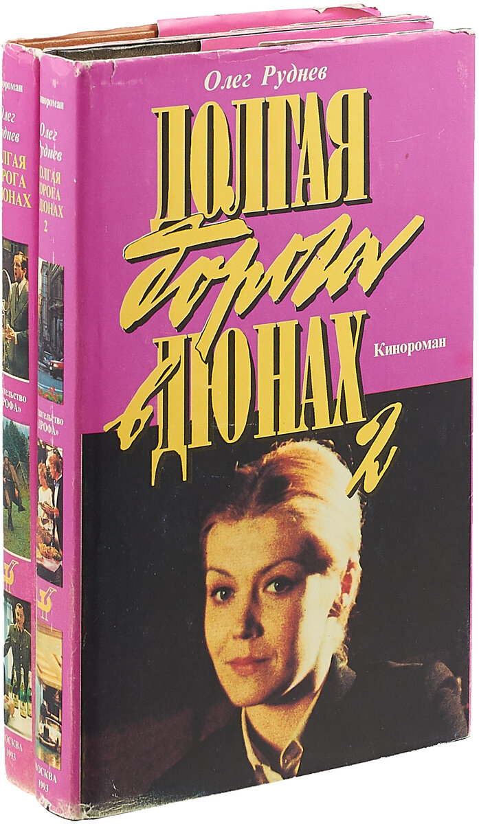 Долгая дорога в дюнах (комплект из 2 книг) 1993 г.