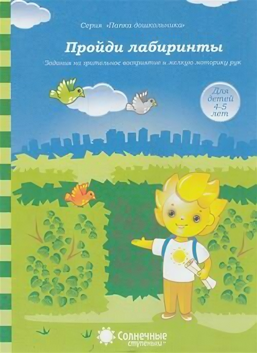 ПапкаДошкольника Пройди лабиринты. Задания на зрительное восприятие и мелкую моторику рук (для детей