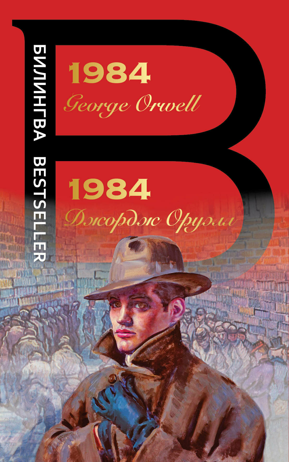 Билингва_Bestseller(о) Orwell G. 1984 (Оруэлл Дж. 1984) Кн. д/чтения на англ. яз, неадаптир.