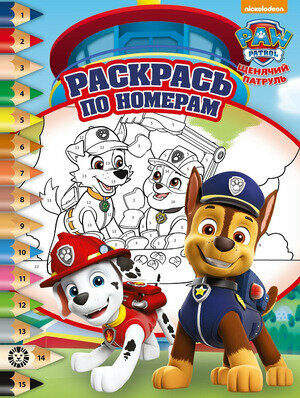 Раскр(Эгмонт) РаскрасьПоНомерам Щенячий патруль 22/ 7