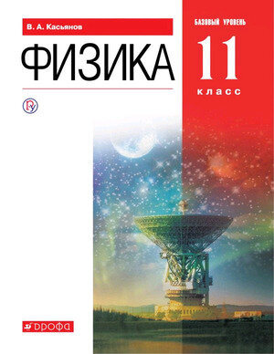 У. 11кл. Физика Базовый уровень (Касьянов В. А; М: Дрофа,21) Изд. 9-е, стереотип.